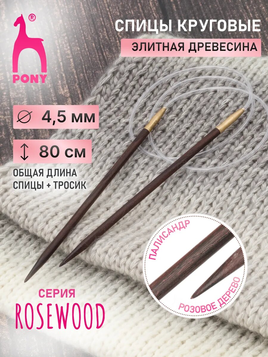 Спицы для вязания круговые PONY Rosewood, диаметр 4.5 мм, длина 80 см, розовое дерево