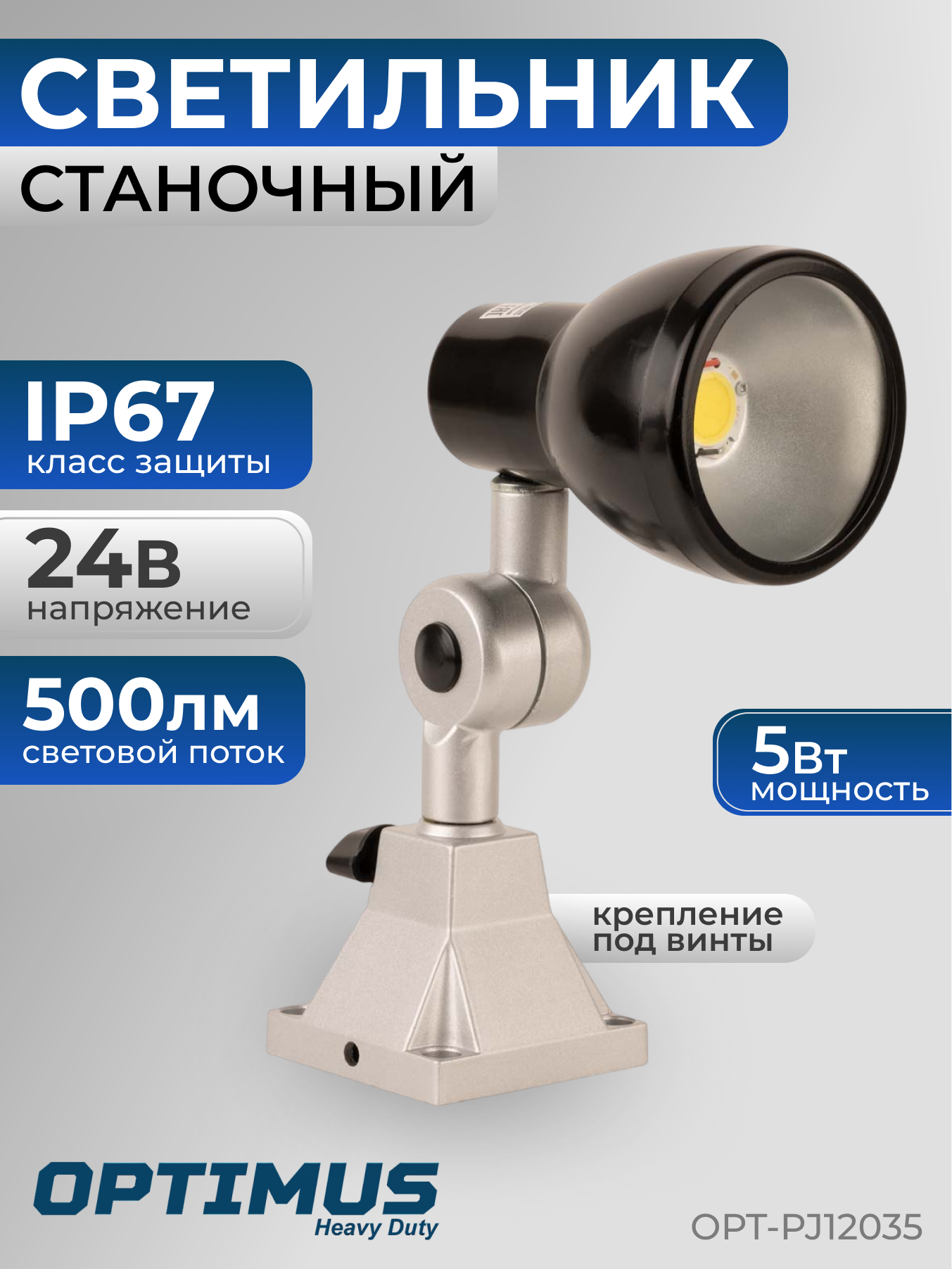 Светильник светодиодный станочный IP67, 24V, 5W, крепление под винты