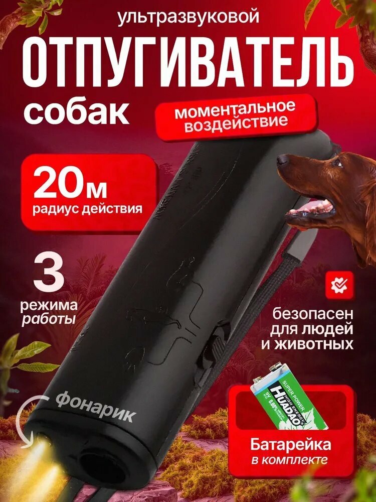 Отпугиватель собак, ультразвуковой антилай, батарея в комплекте, 3 режима работы, отпугивание защита, черный