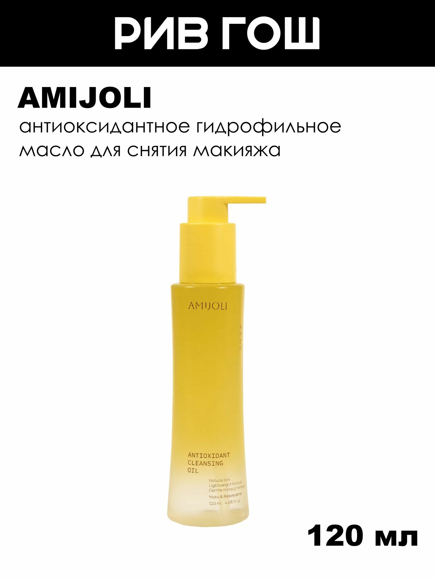 AMIJOLI Гидрофильное масло для снятия макияжа с экстрактом юдзу и ресвератролом, 120 мл