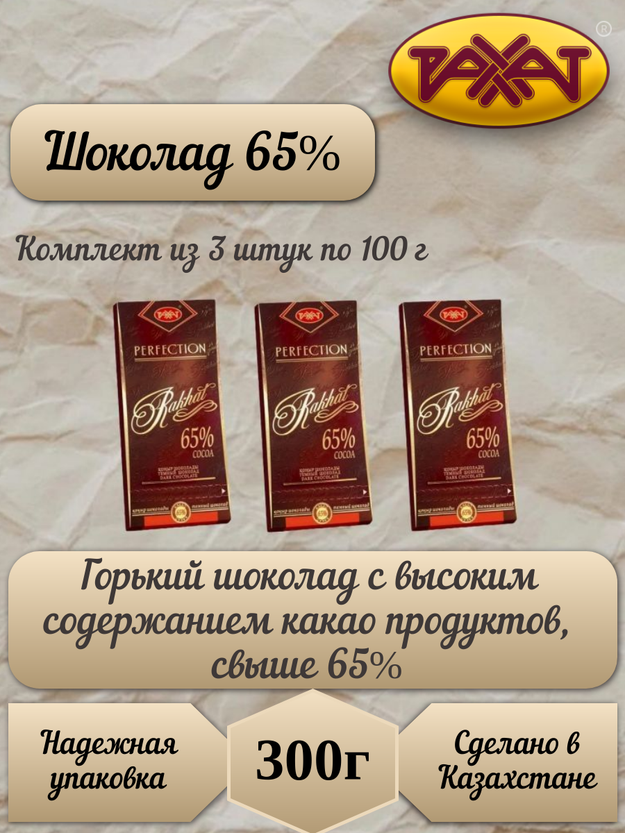 Рахат шоколад горький "Рахат" 65% 100г натуральный (Казахстан) 3 штуки