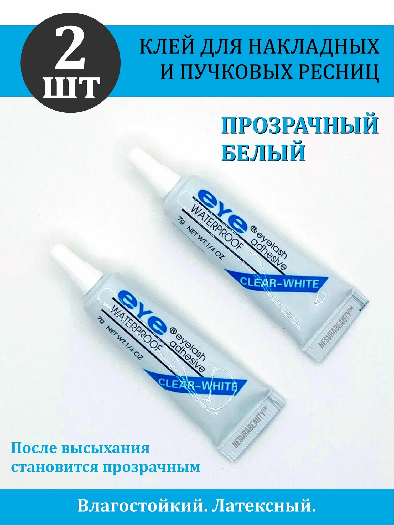 EYE / Набор 2 шт. / Клей для накладных и пучковых ресниц, страз, макияжа. Цвет Белый (прозрачный), упаковка Тюбик