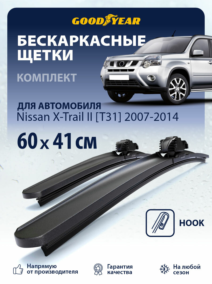 Дворники Nissan X-Trail T31 2 пок. 2007- 2014 г. (Ниссан Х Трейл т31), Щетки стеклоочистителя бескаркасные Goodyear 60+41 см