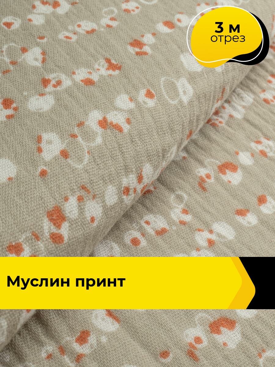 Ткань для шитья Муслин принт, отрез 3 м*135 см, цвет мультиколор