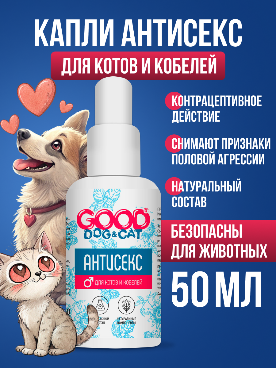 Капли антисекс для котов и кобелей 50мл GOOD DOG & CAT, контрацептивное средство в период половой охоты