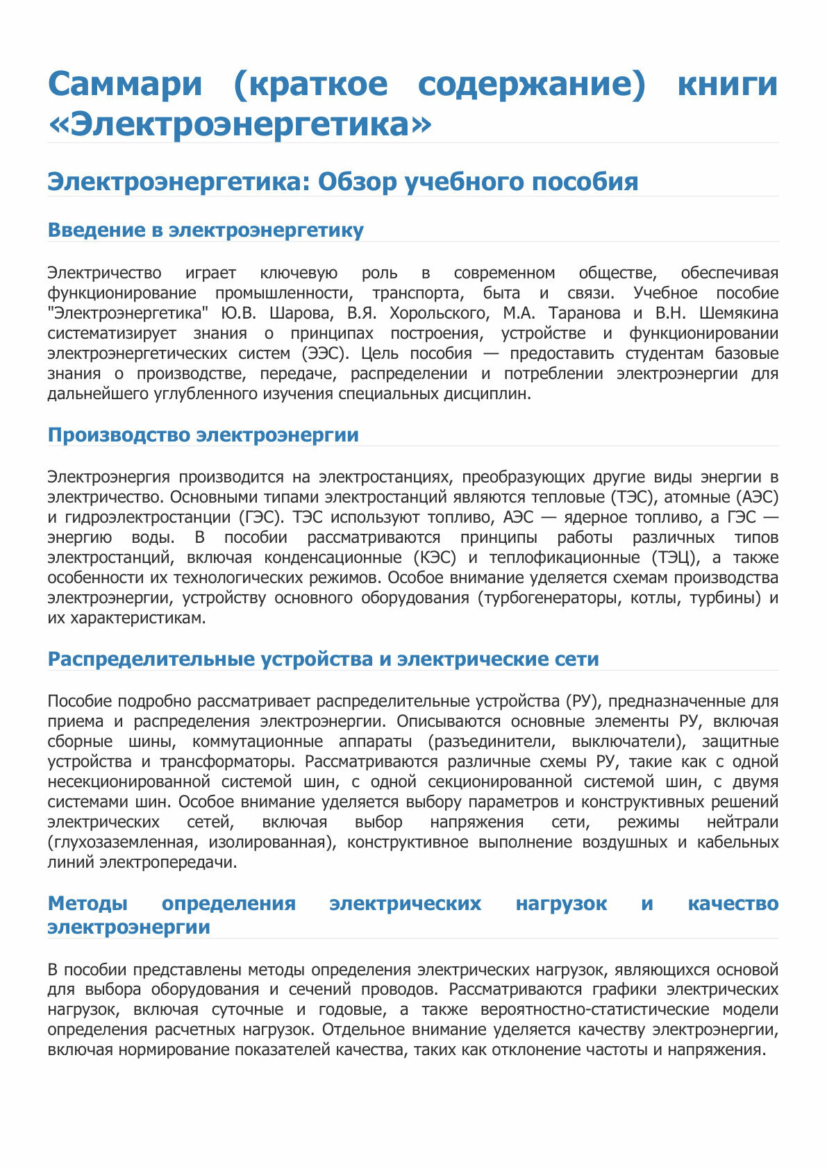 Электроэнергетика: Уч. пос./Шаров Ю. В, Хорольский В. Я, Таранов М. А. и др.-М: НИЦ ИНФРА-М,2026.-384 с.-(СПО)(Переплет 7БЦ) — фото 1