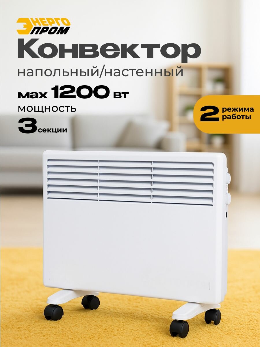 Конвектор электрический "энергопром" (LR 0501) 1200 Вт, 2 режима, 3 секции, обогреватель для дома конвекторный с термостатом