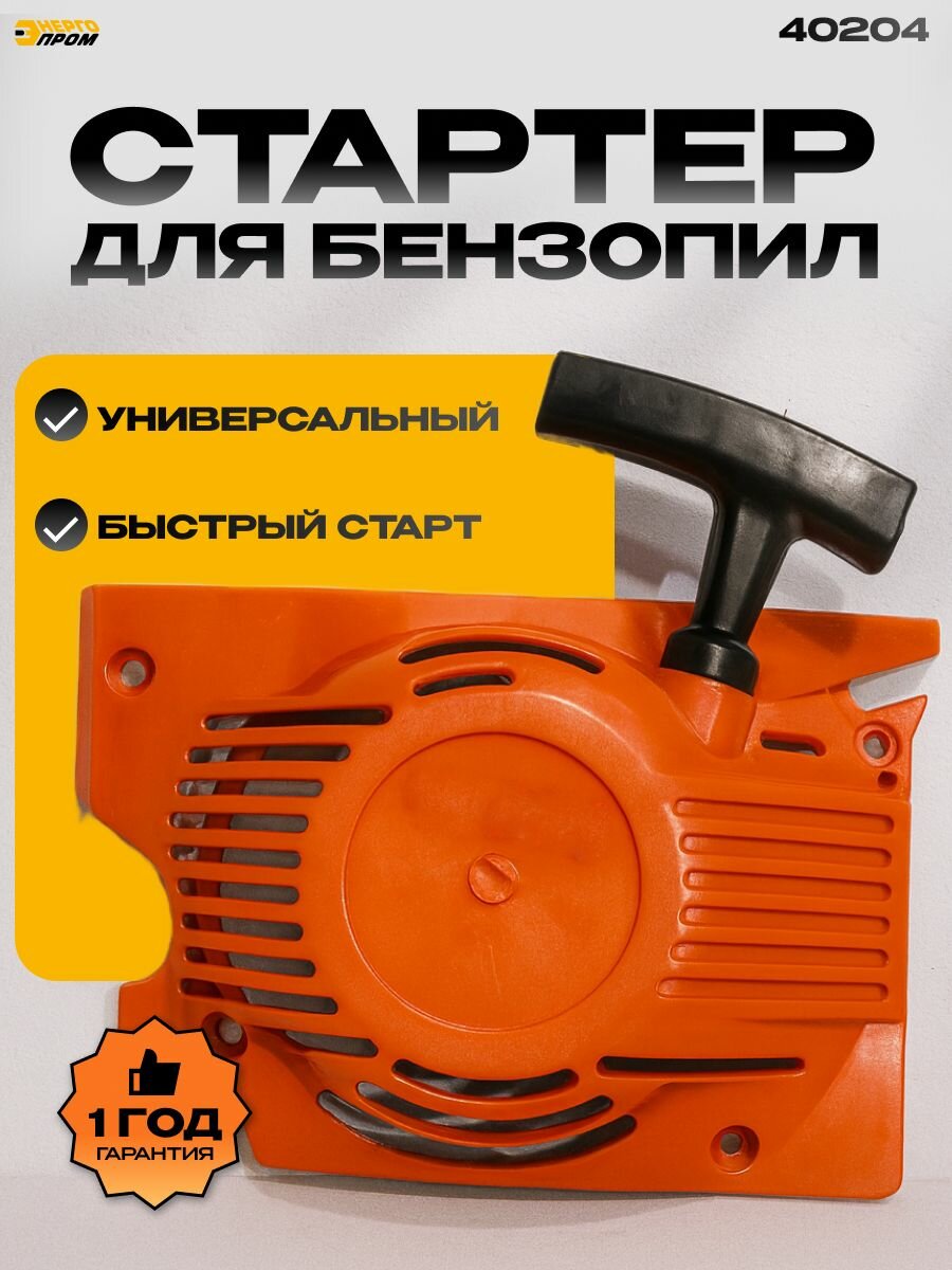 Стартер для бензопилы, "Энергопром" (40204) тип А (жк), запчасть для бензоинструмента