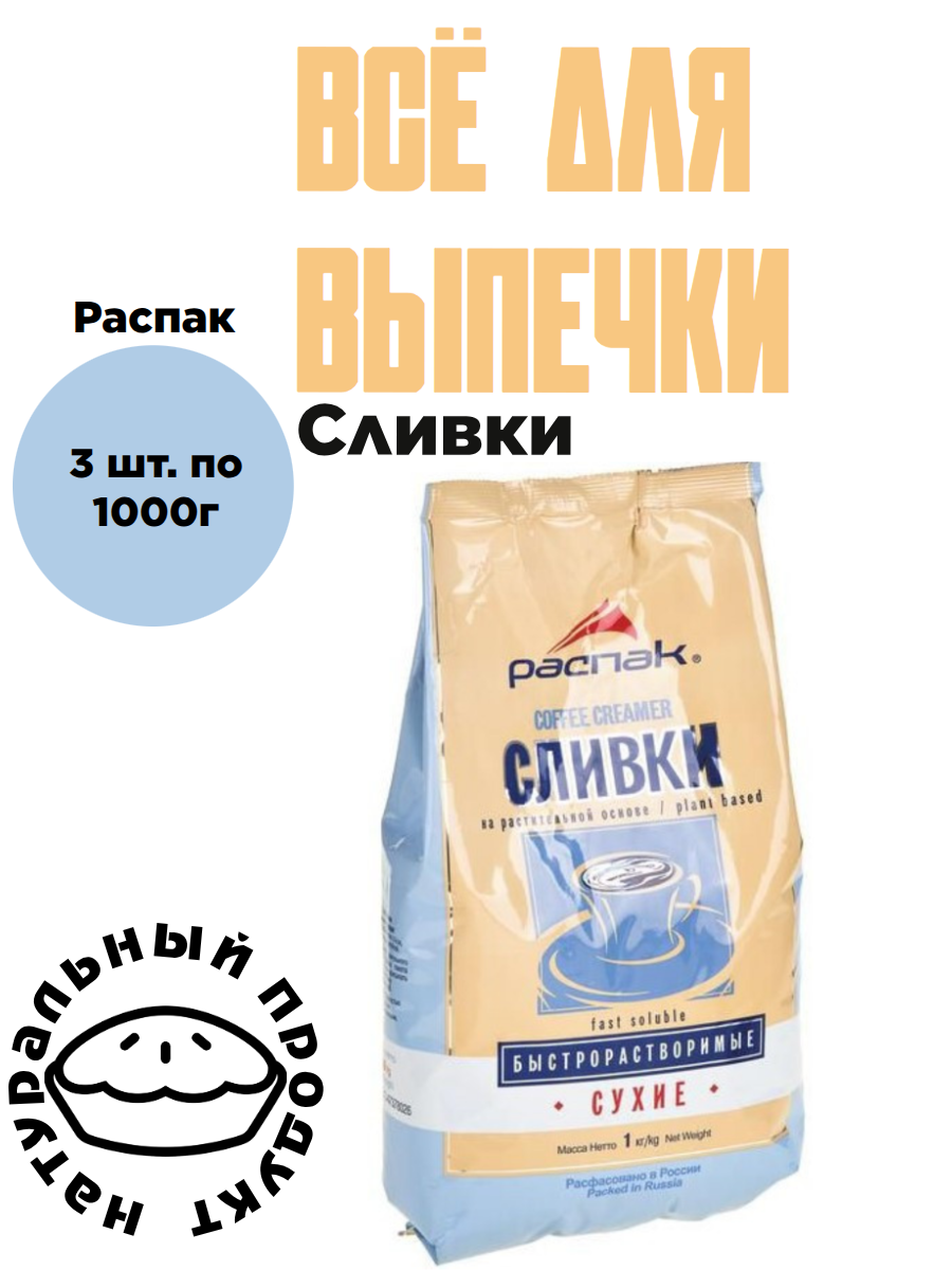 Сливки Распак сухие быстрорастворимые, 1 килограмм по 3 штуки