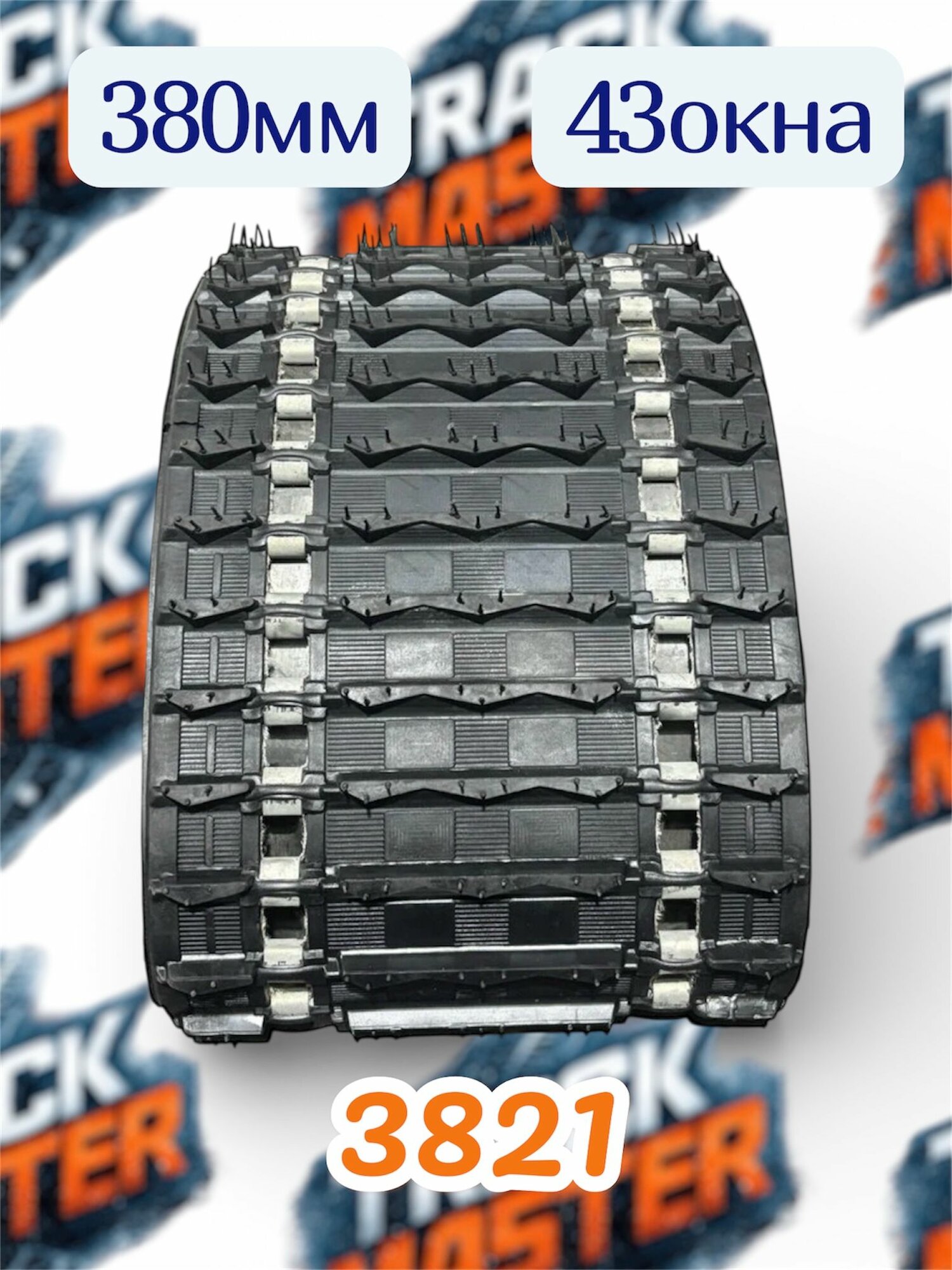 Гусеница Вектор Движения, шириной 380мм 43 шага