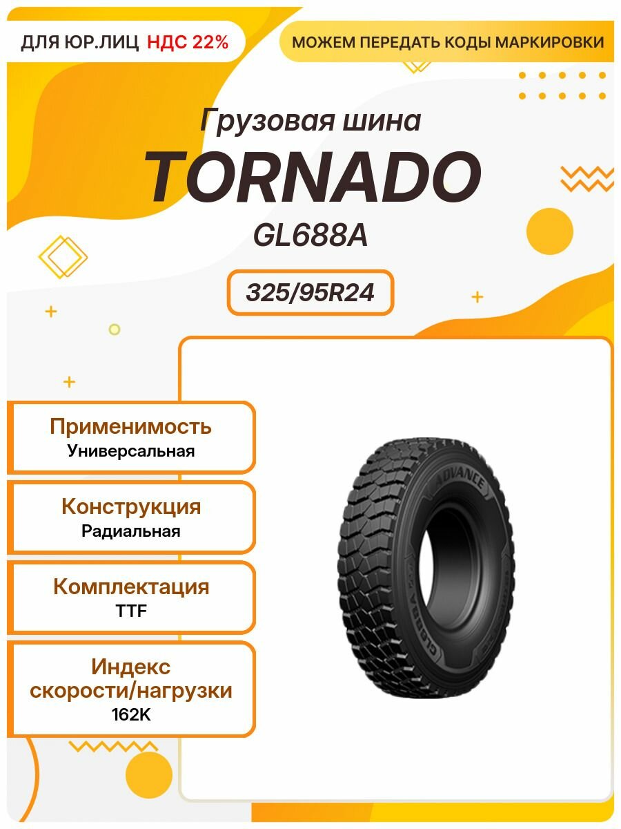Грузовая шина TORNADO GL688A, 325/95R24, 162K, TTF, Универсальная