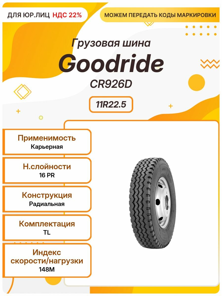 Грузовая шина Goodride CR926D, 11R22.5, 148M, TL, Универсальная
