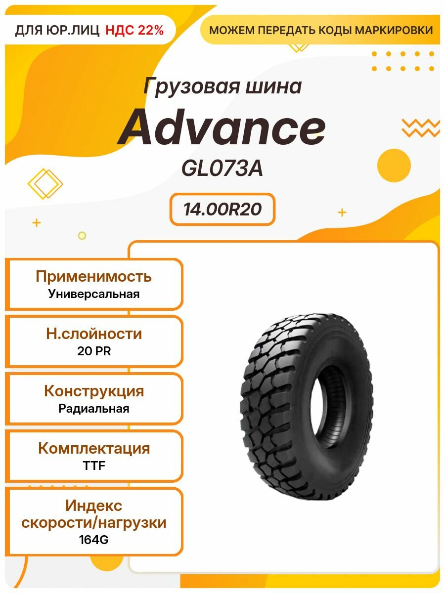 Грузовая шина, Advance GL073A, 14.00R20, 164G, TTF, Универсальная