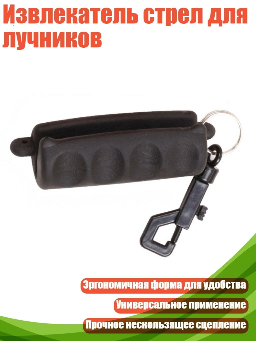 Извлекатель стрел для лучников, Черный