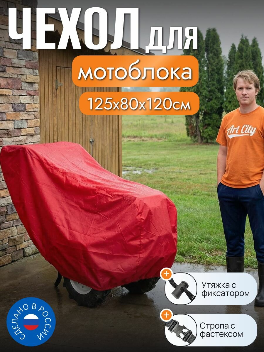Чехол на мотоблок, 125х80х120 см, красный