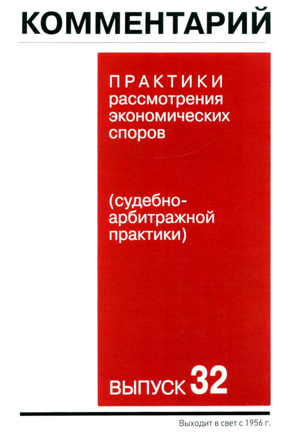 Комментарий практики рассмотрения экономических споров (судебно-арбитражной практики). Вып. 32. Гутников О. В, Синицын С. А, Вильданова М. М.
