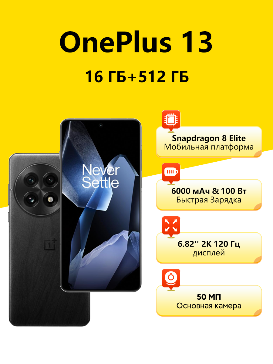 Смартфон OnePlus 13 16/512ГБ 6.82" 120Hz AMOLED Snapdragon 8 Elite 50MP Camera Android 15 Глобальная версия, черный
