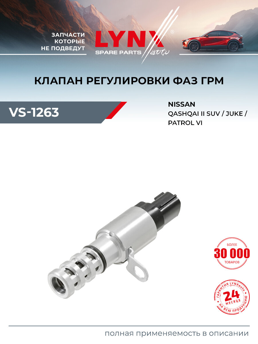 Клапан регулировки фаз ГРМ для NISSAN JUKE, PATROL, QASHQAI / LYNXauto VS-1263