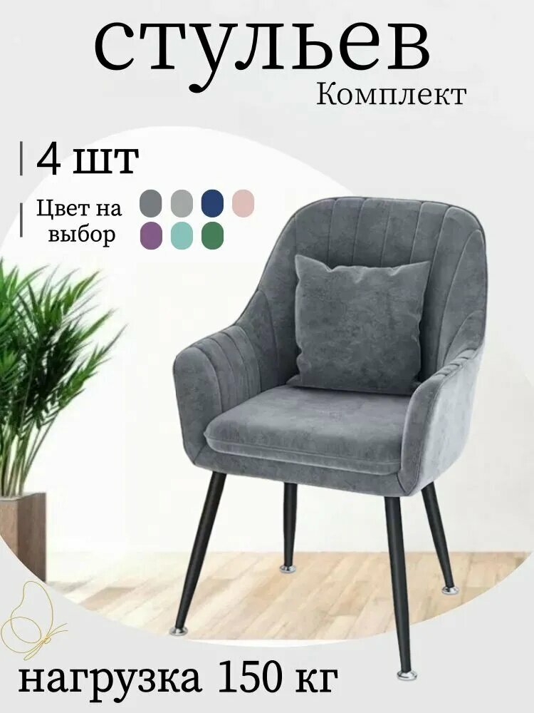 Комплект стульев, 4 шт.