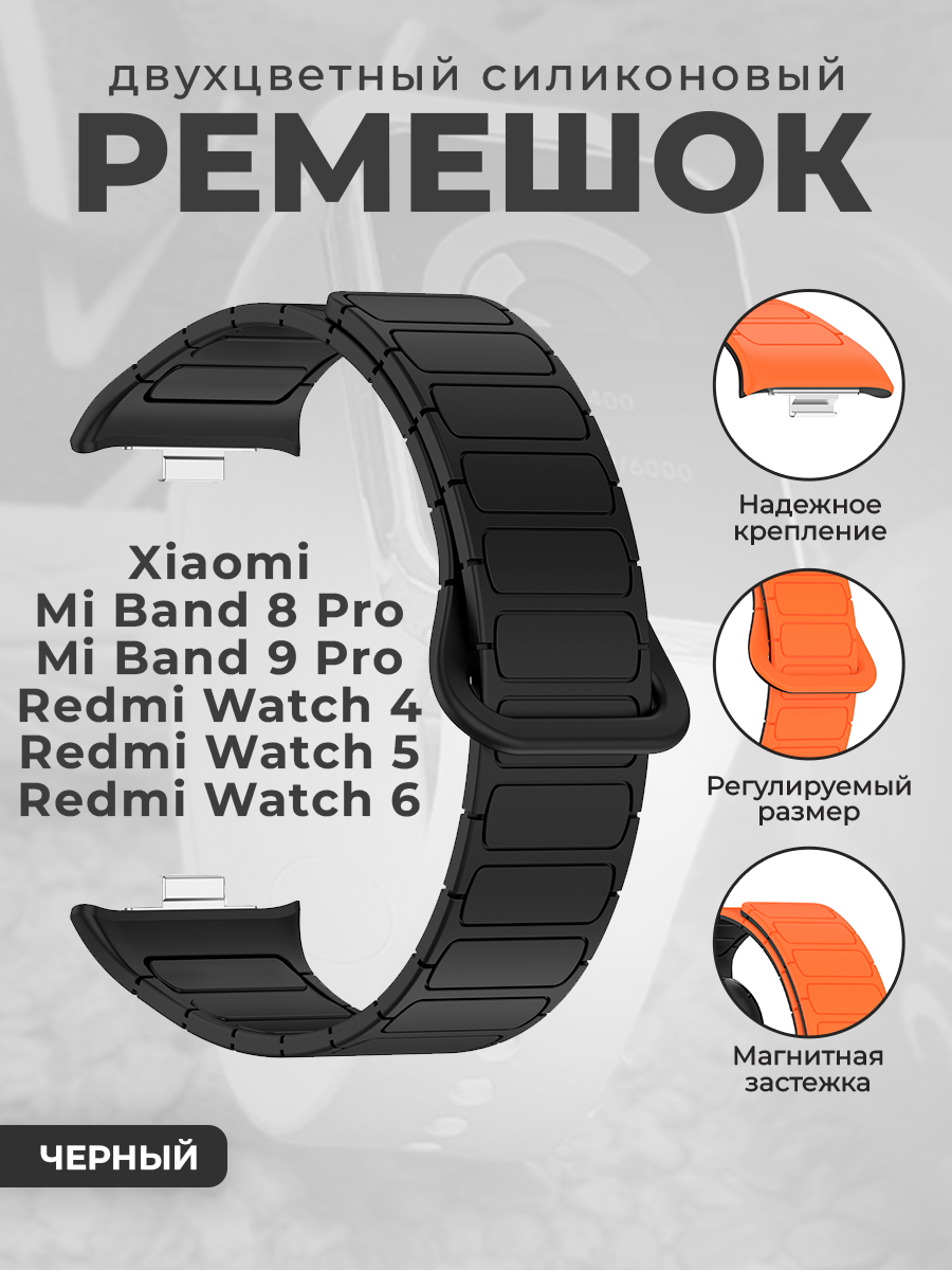 Двухцветный силиконовый ремешок для Xiaomi Mi Band 8 Pro/9 Pro и Redmi Watch 4/5/6, черный