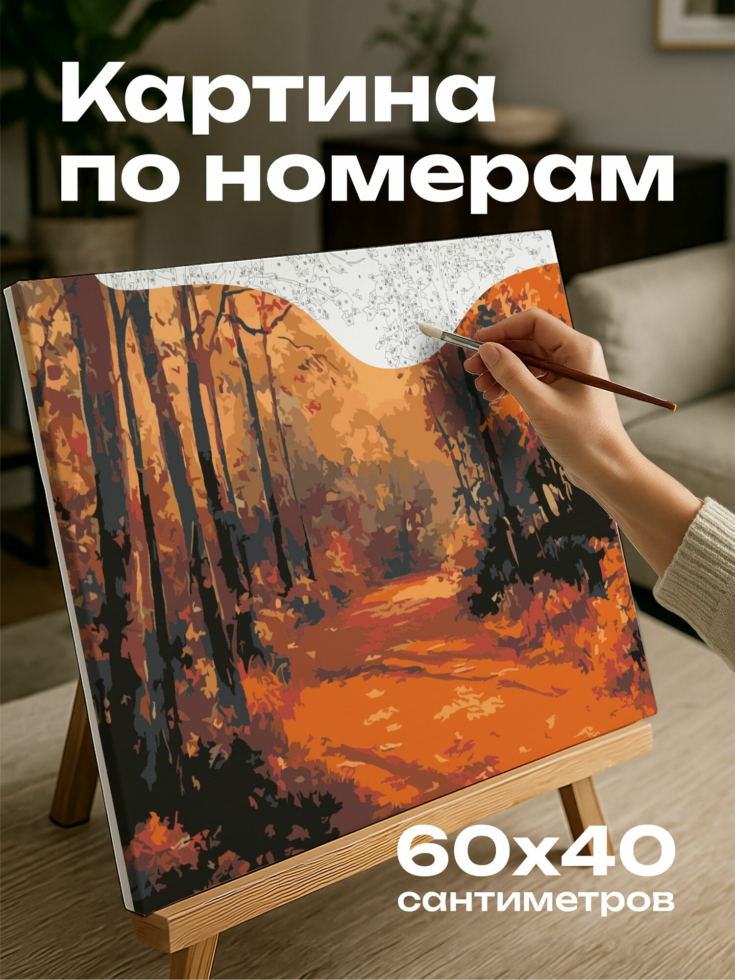 Картина по номерам 60x40 см, осеннее равноденствие, лесной пейзаж, масляная картина, теплые тонов, опавшие листья