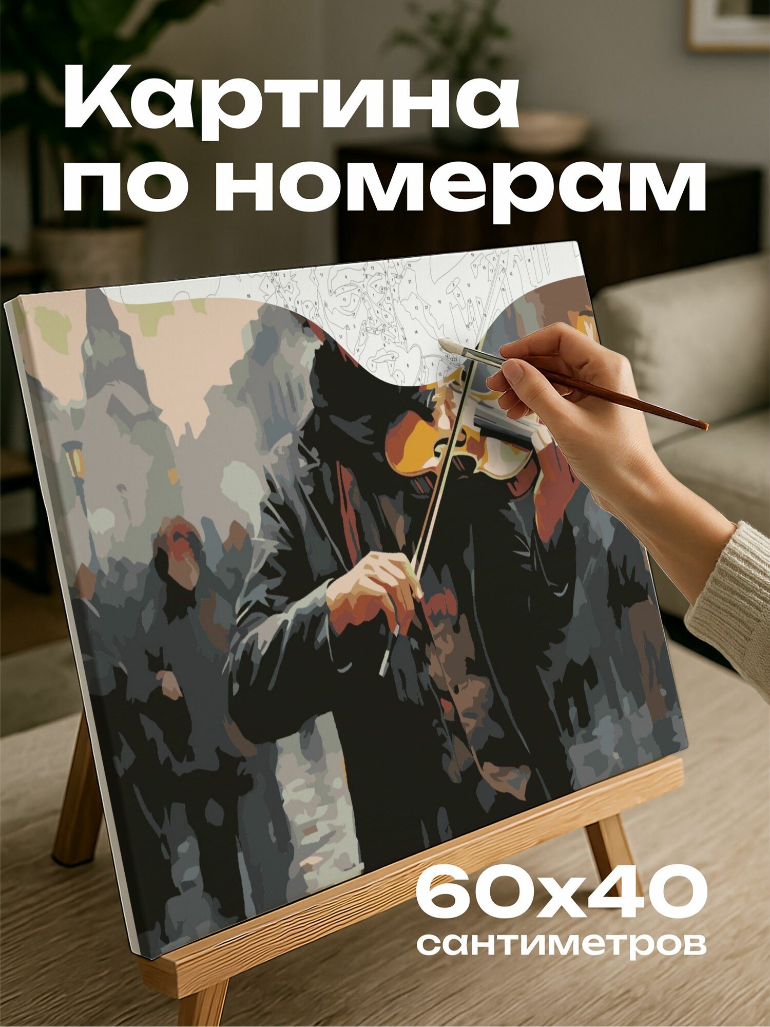 Картина по номерам 60x40 см, картина, масло, уличный музыкант, скрипка, городская площадь, текстуры, теплые тона
