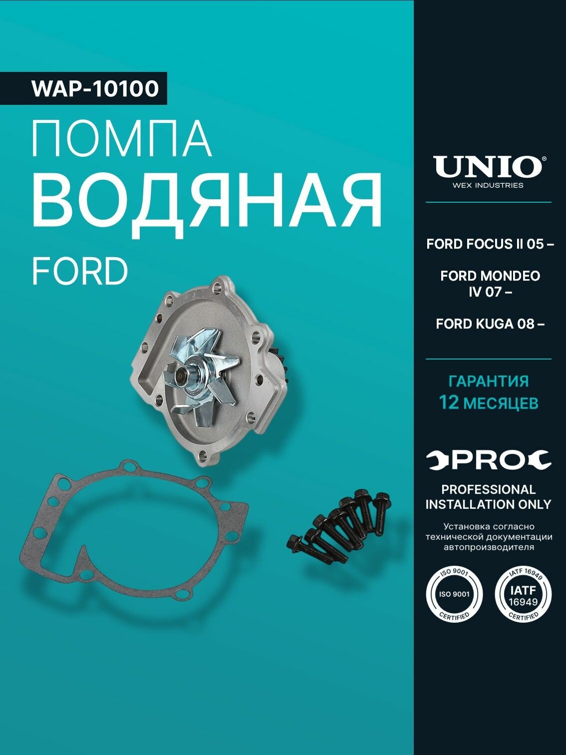 Помпа водяная Ford Focus II 05-, Mondeo IV 07-, Kuga 08-