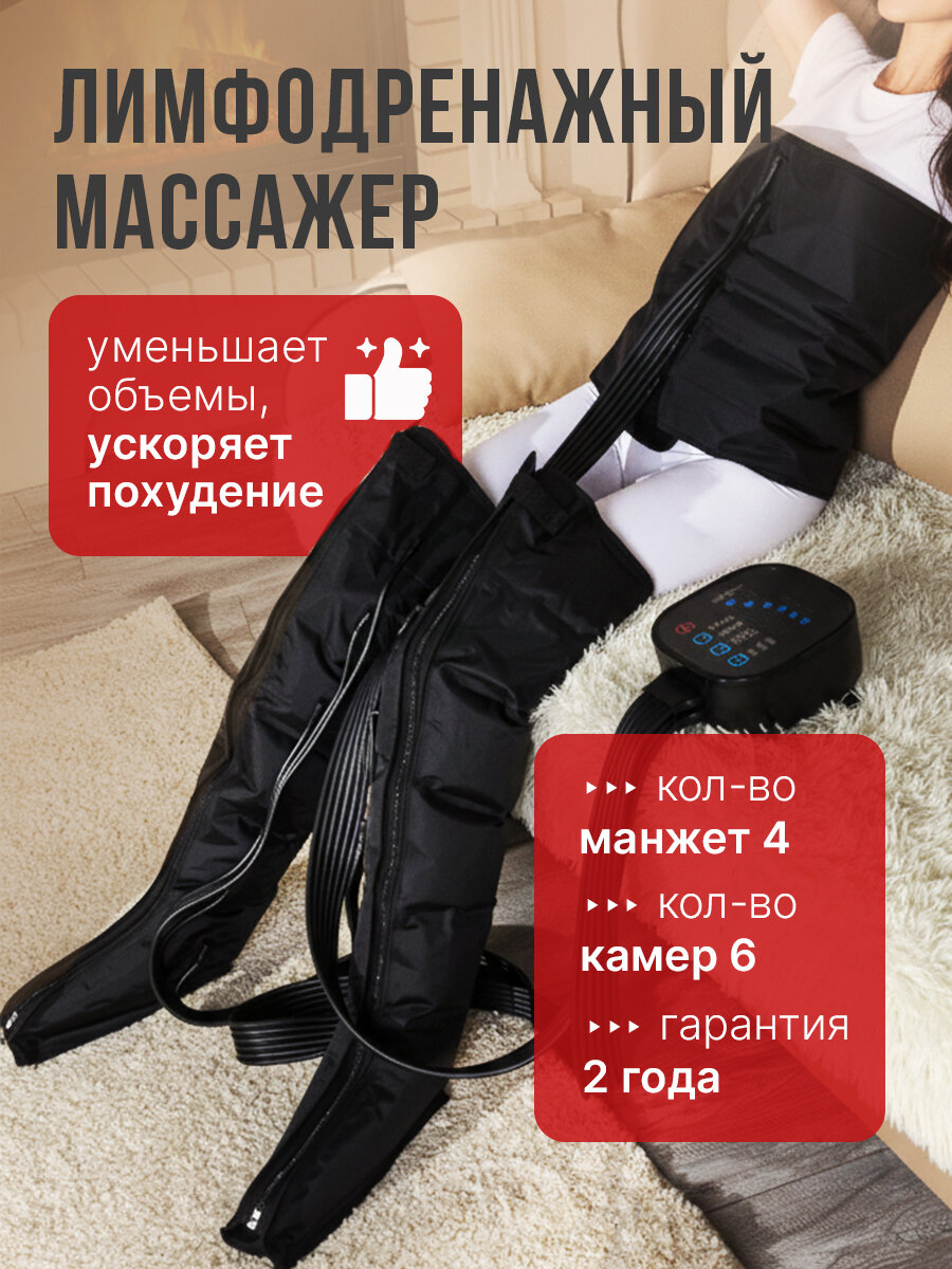 Прессотерапия аппарат, лимфодренажный массажер для тела, для похудения, антицеллюлитный массажер, SENNE Set 6