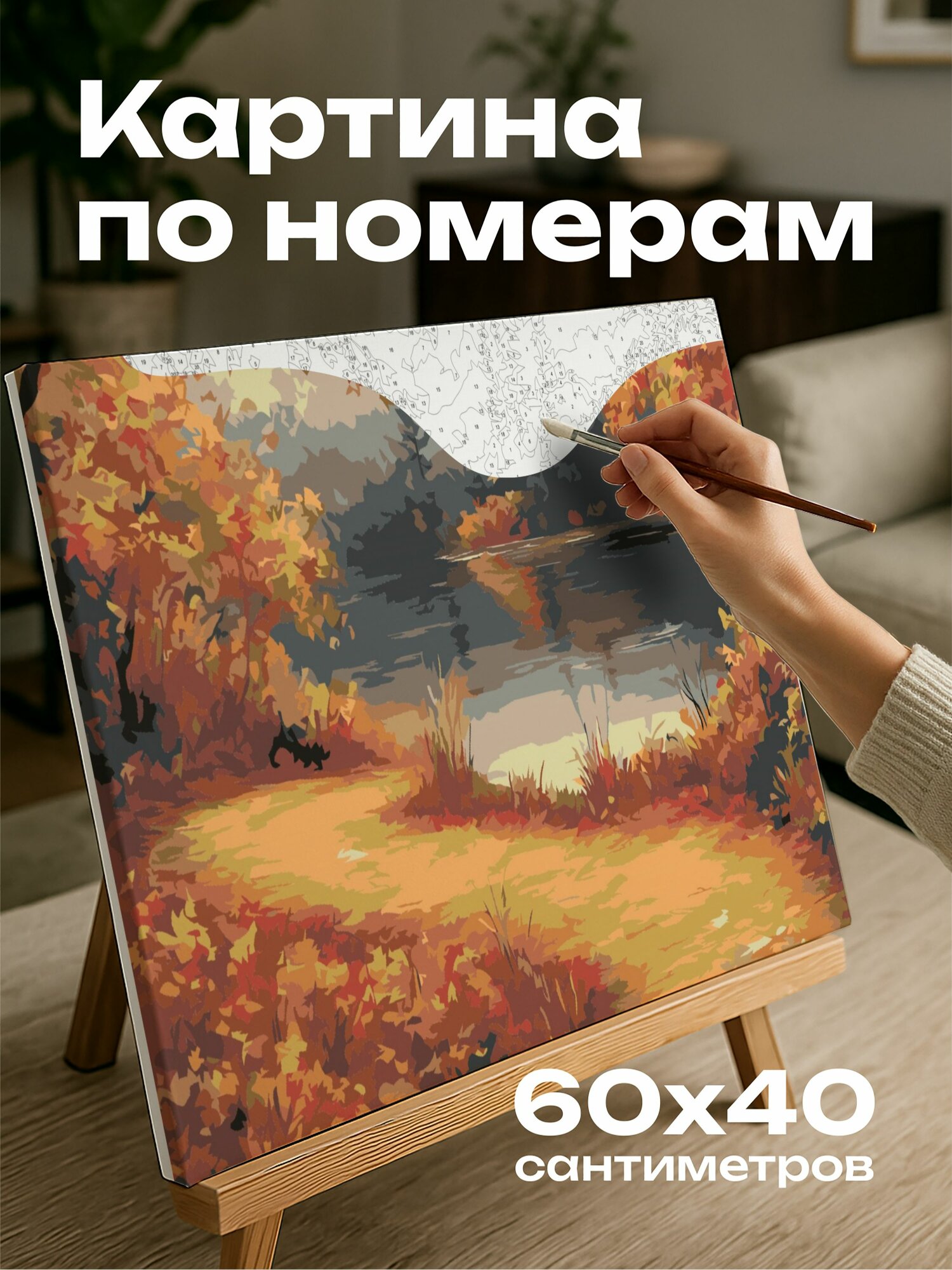Картина по номерам 60x40 см, масляная картина, осенний пейзаж, золотистая листва, безмятежное озеро, теплые оттенки