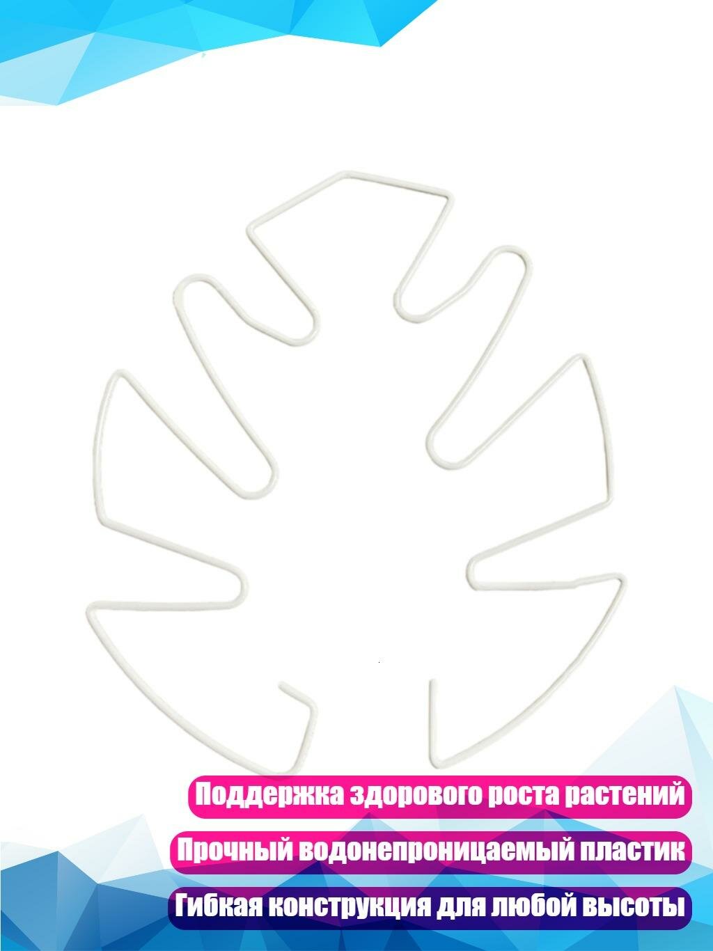 Опора для монстеры, Белый