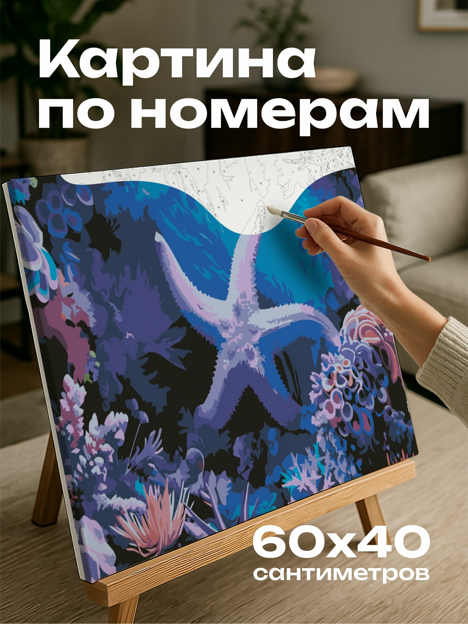 Картина по номерам 60x40 см, яркий коралловый риф, величественная морская зв, подводная сцена, цифровая картина