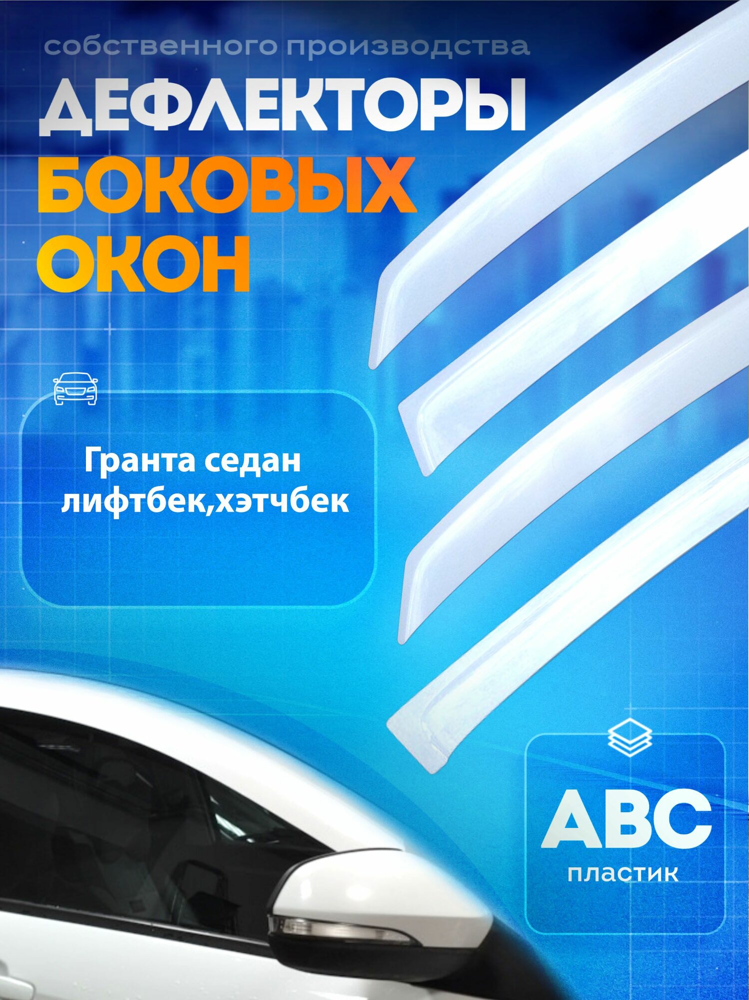 Дефлекторы боковых окон / Ветровики (белые) для Ваз 2190 Гранта седан лифтбек хэтчбек / Lada 2190 Granta