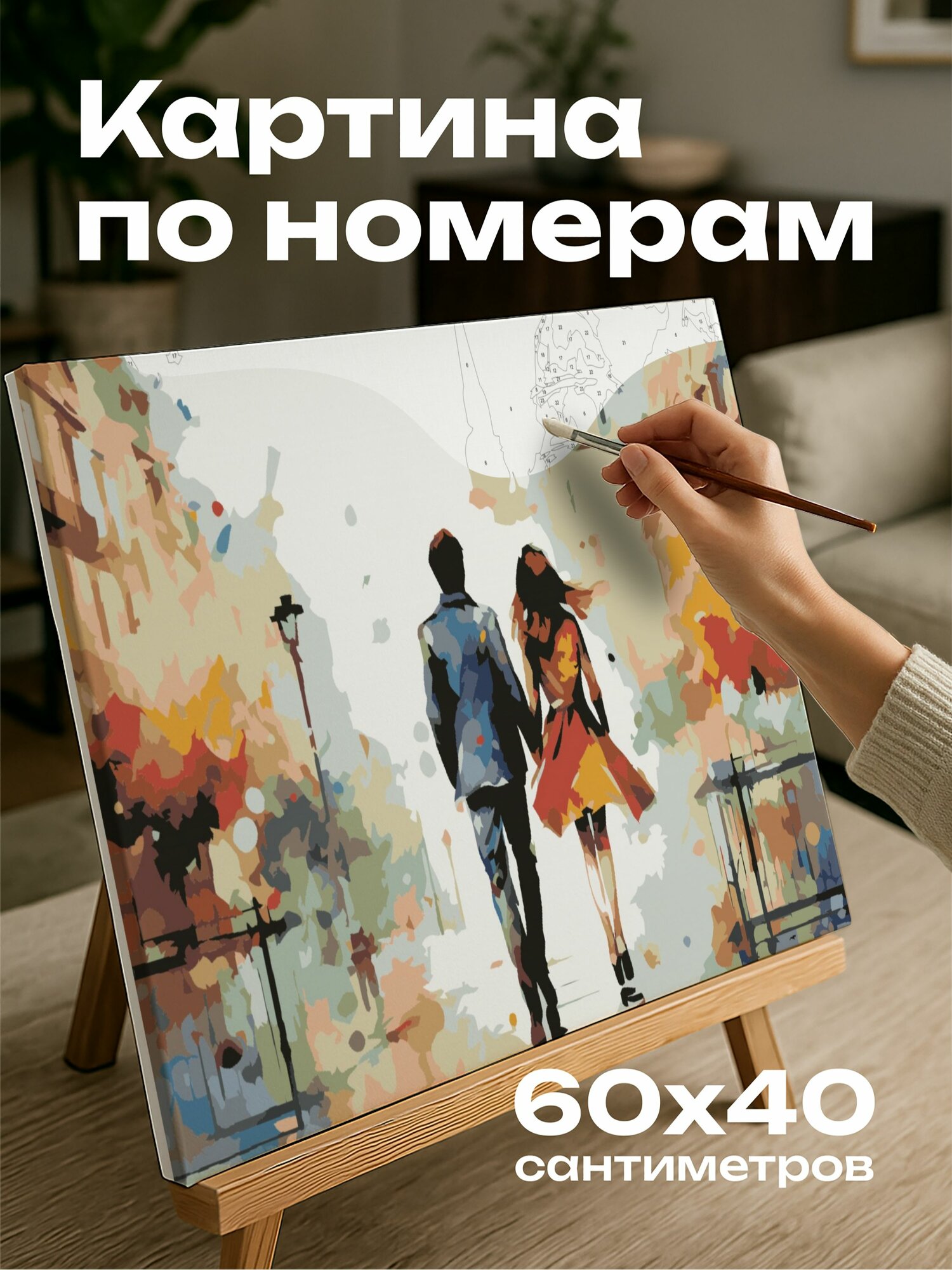 Картина по номерам 60x40 см, акварель, иллюстрация, молодая пара, городской пейзаж, здания, улицы, свободные мазки