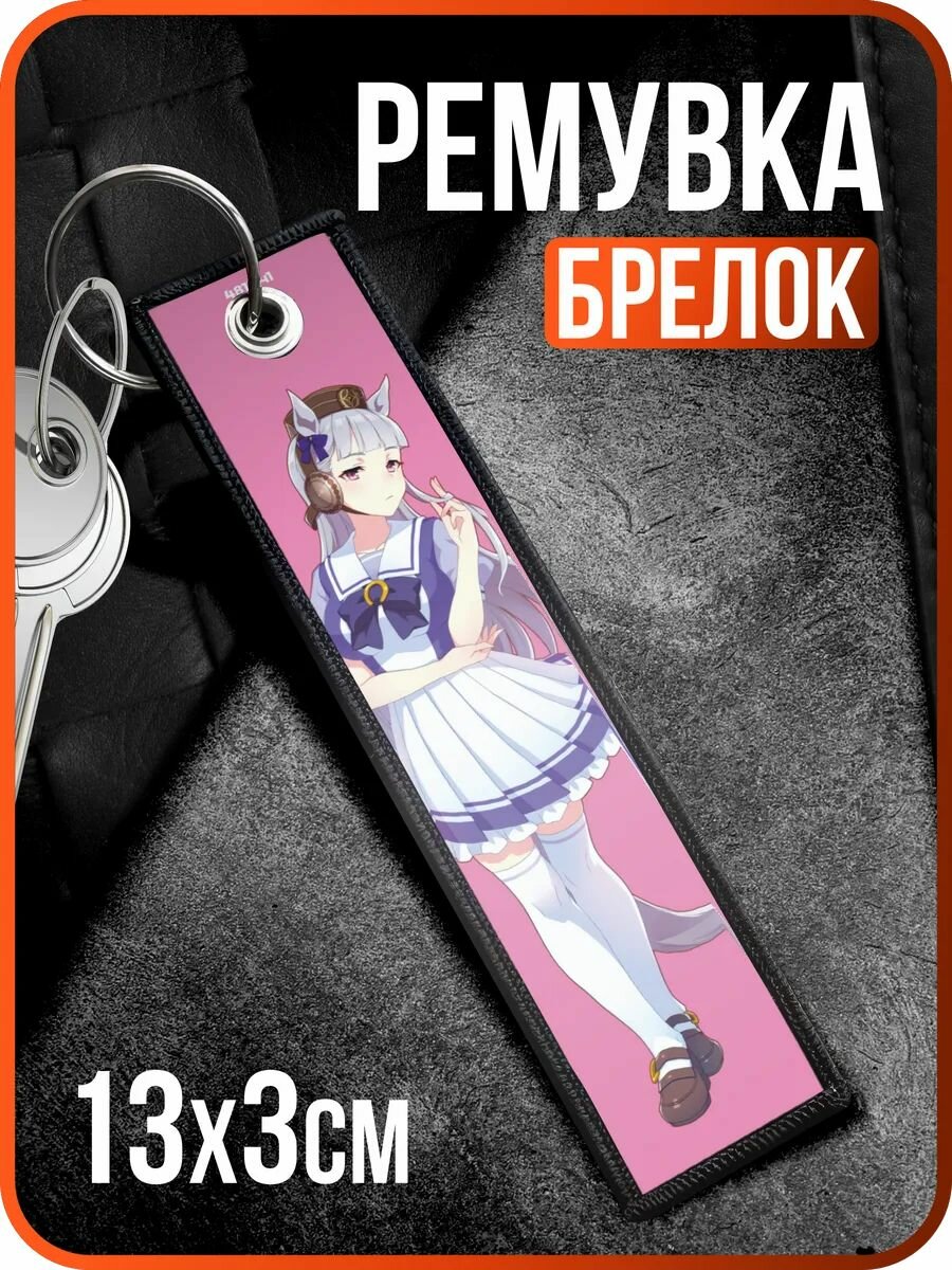 Брелок ремувка Umamusume Gold Ship