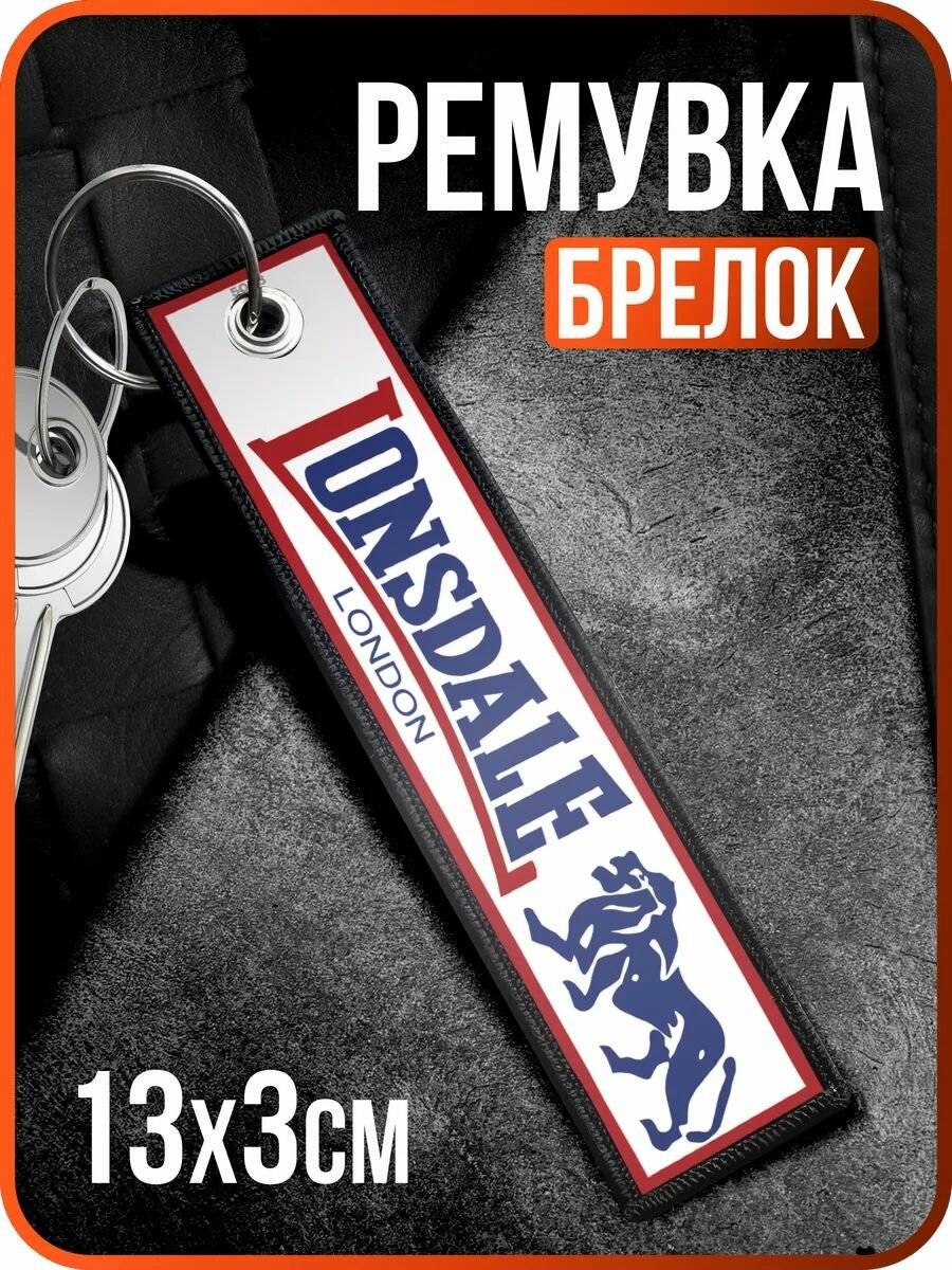 Брелок