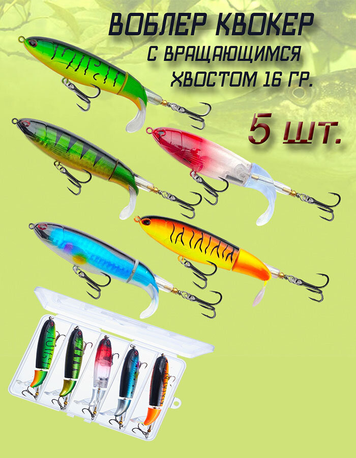 Воблеры набор 5шт. квокер с вращающимся хвостом 10 см. 16гр. плавающая приманка