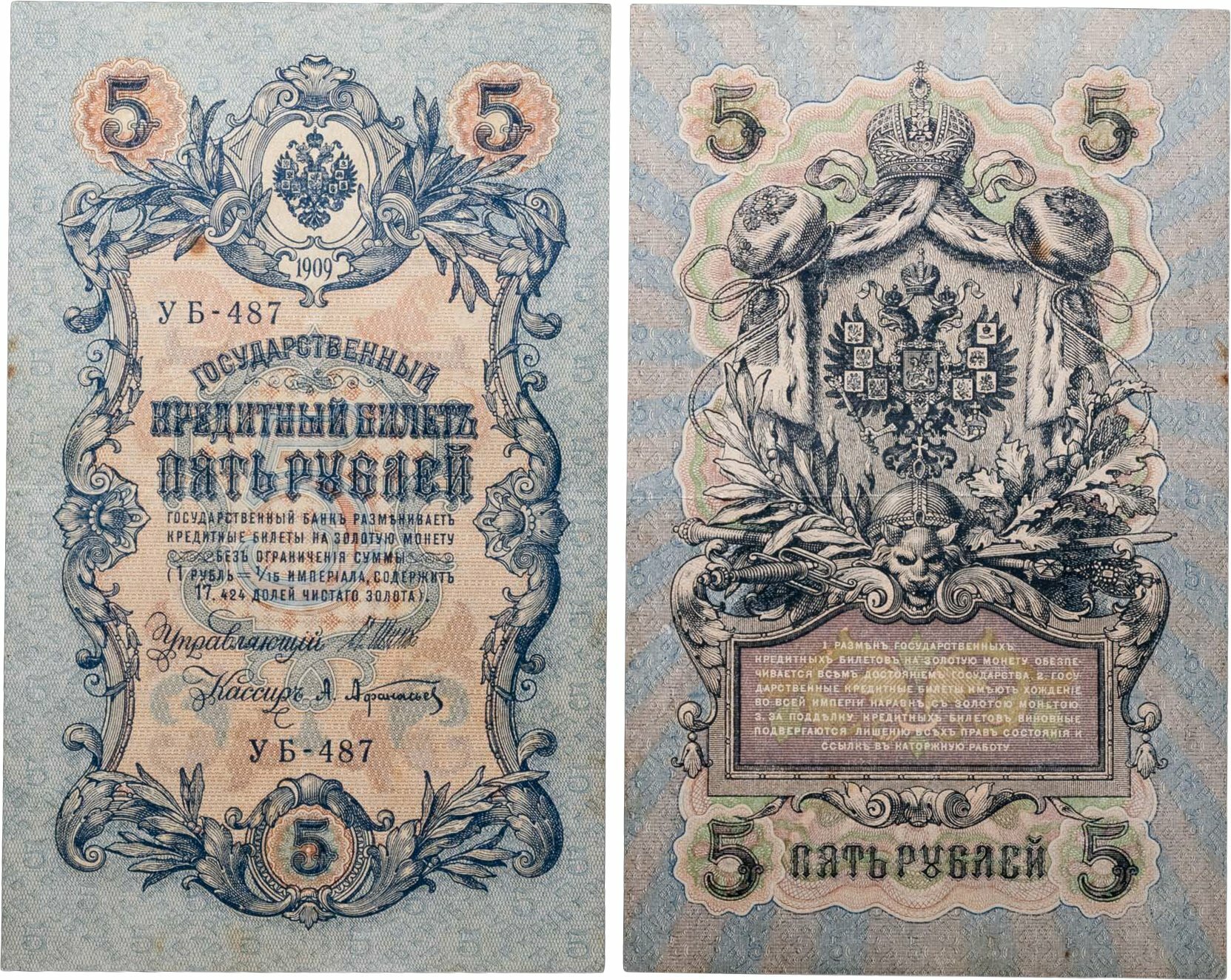 5 рублей 1909 управляющий Шипов, кассир Афанасьев