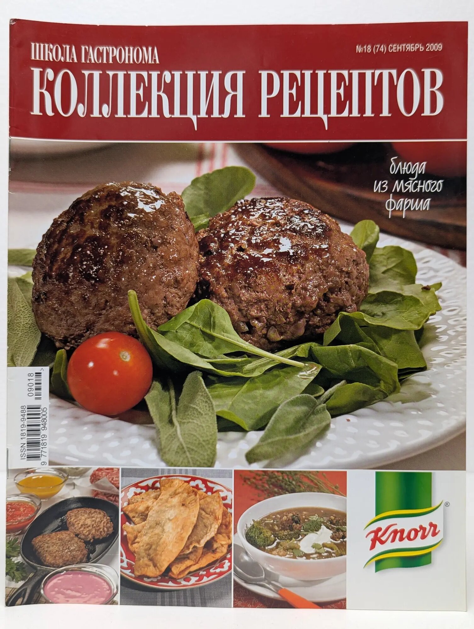 Школа гастронома. Коллекция рецептов. Выпуск № 18/2009 Сборник 2009