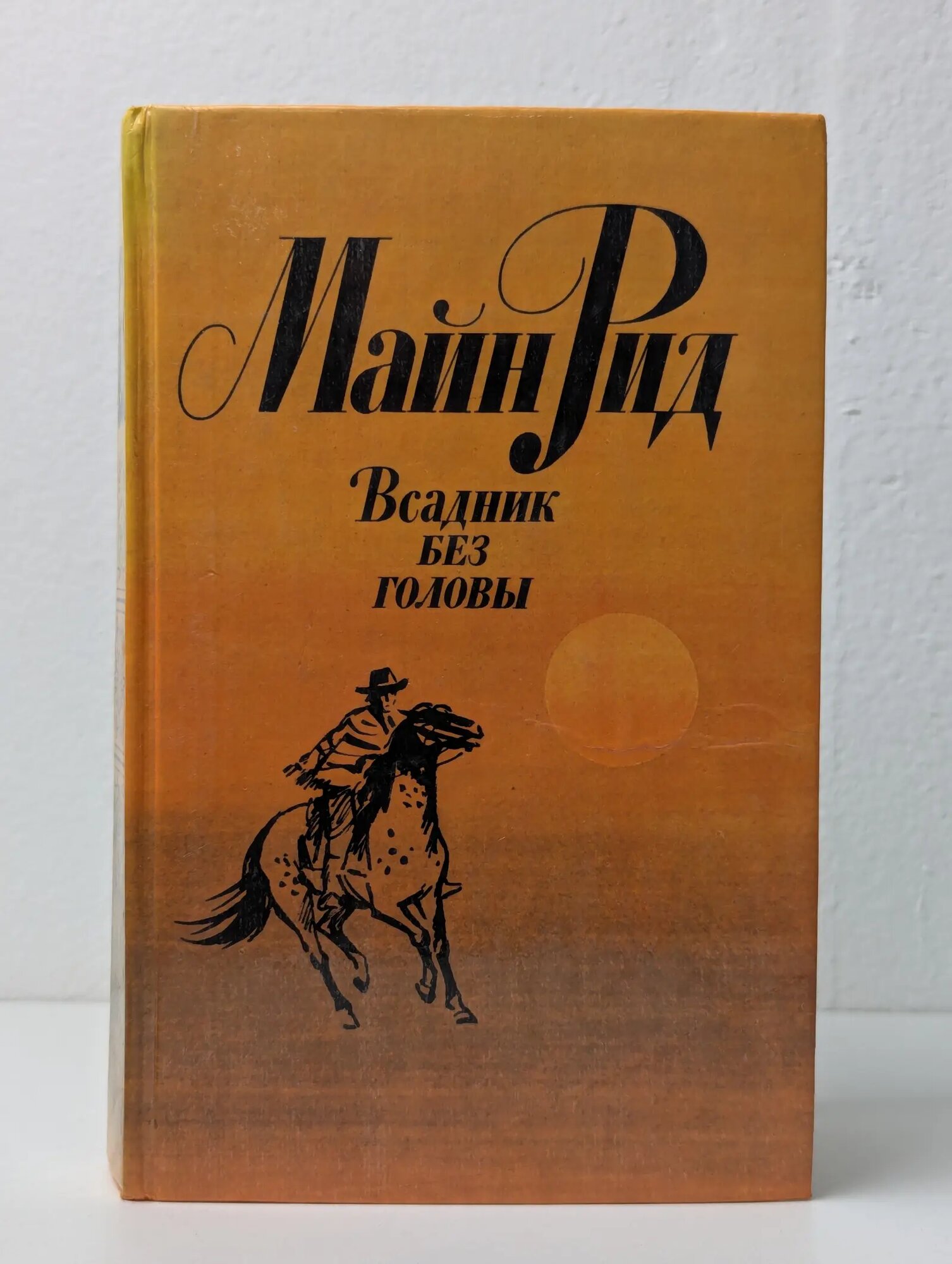 Всадник без головы Рид Майн Томас 1984