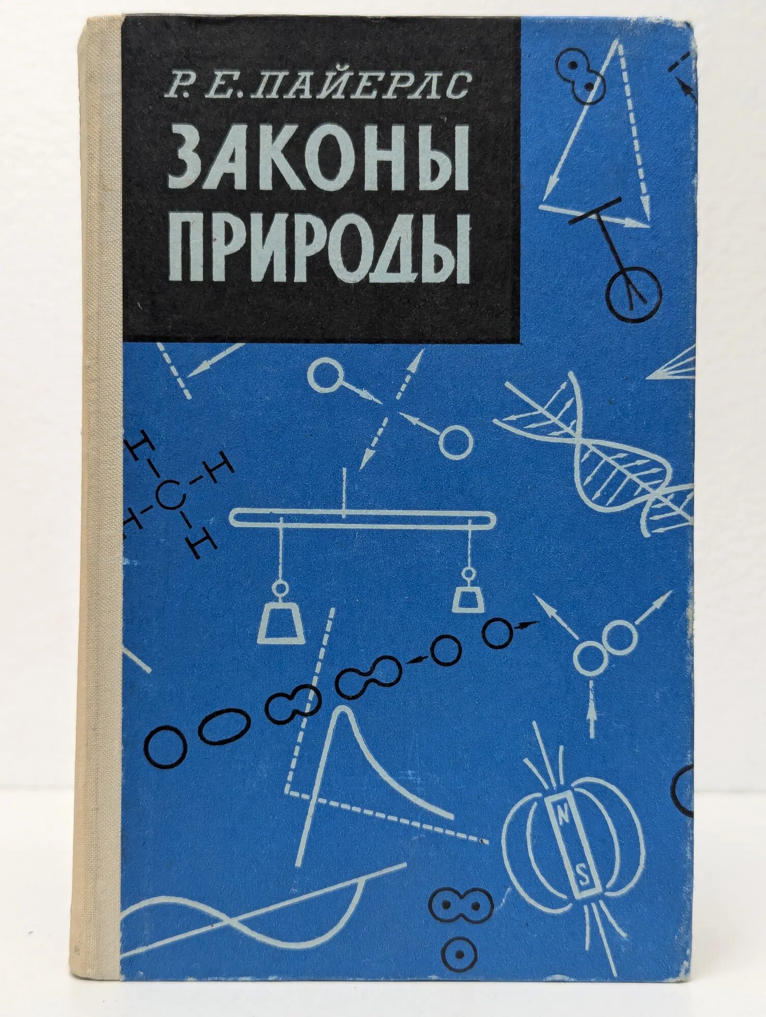 Законы природы Пайерлс Рудольф Эрнст 1962