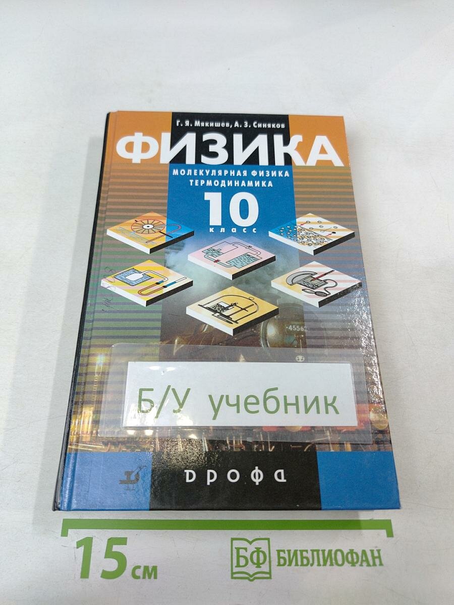 Физика. Молекулярная физика. Термодинамика. 10 класс