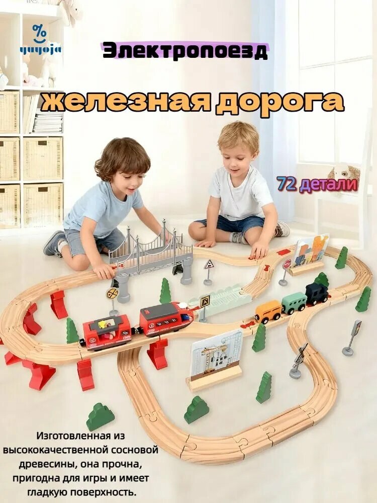 Деревянная железная дорога; Набор из 72 предметов; Детские игрушки от 2 до 10 лет