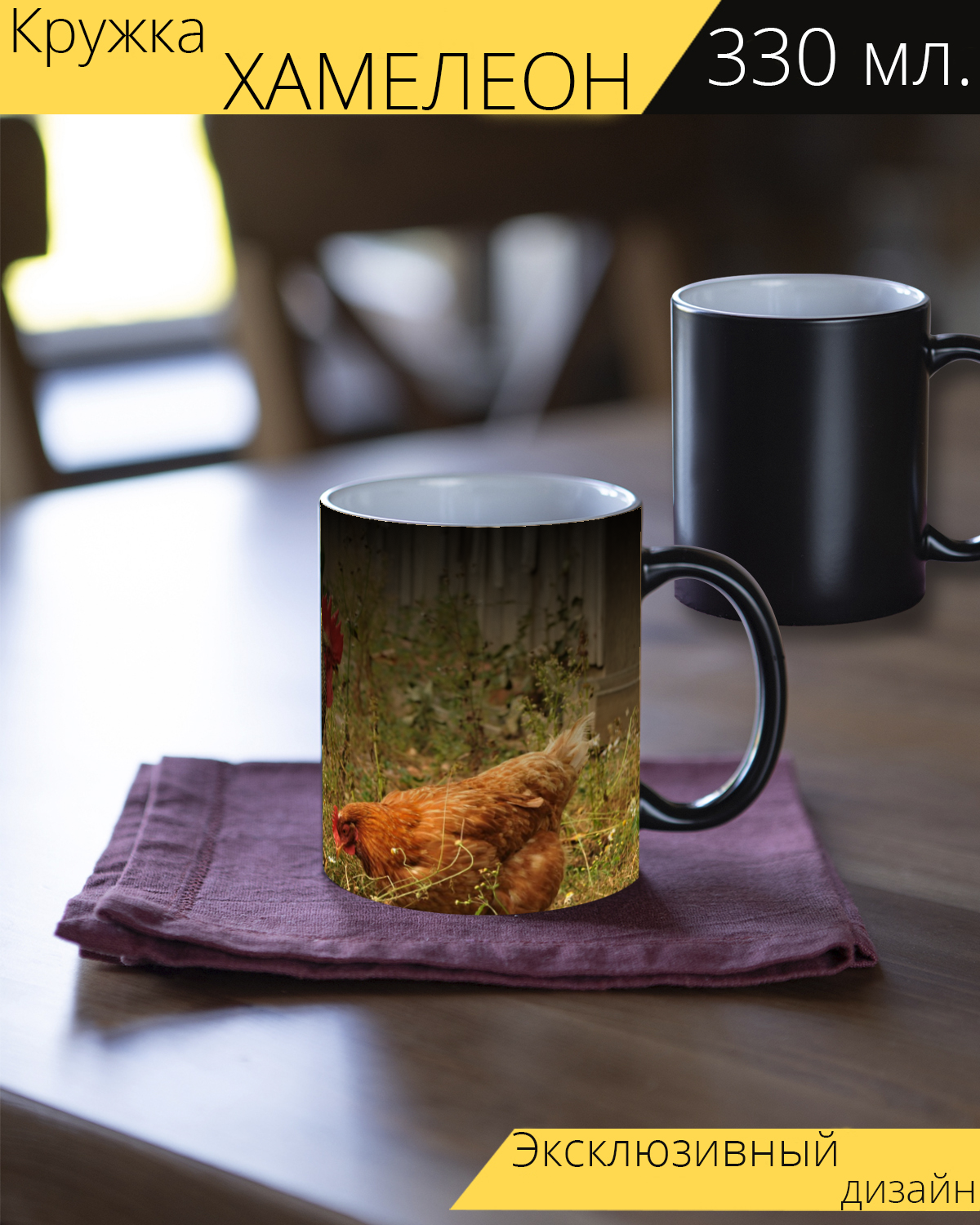 Кружка хамелеон с принтом "Петух, курица, петушок" 330 мл.