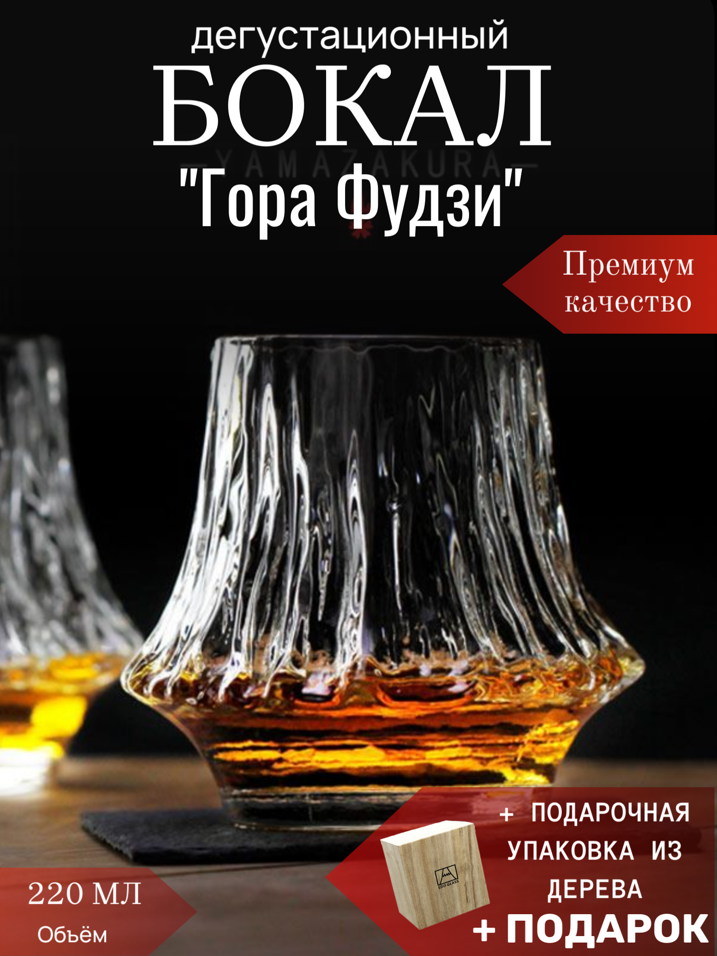 Бокал "Гора Фудзи", для виски и коньяка, 220 мл, с подарочной упаковкой