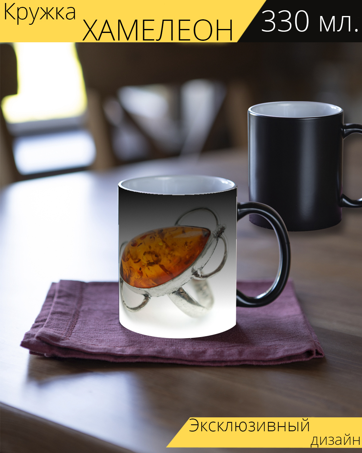 Кружка хамелеон с принтом "Янтарь, звенеть, ювелирные изделия" 330 мл.