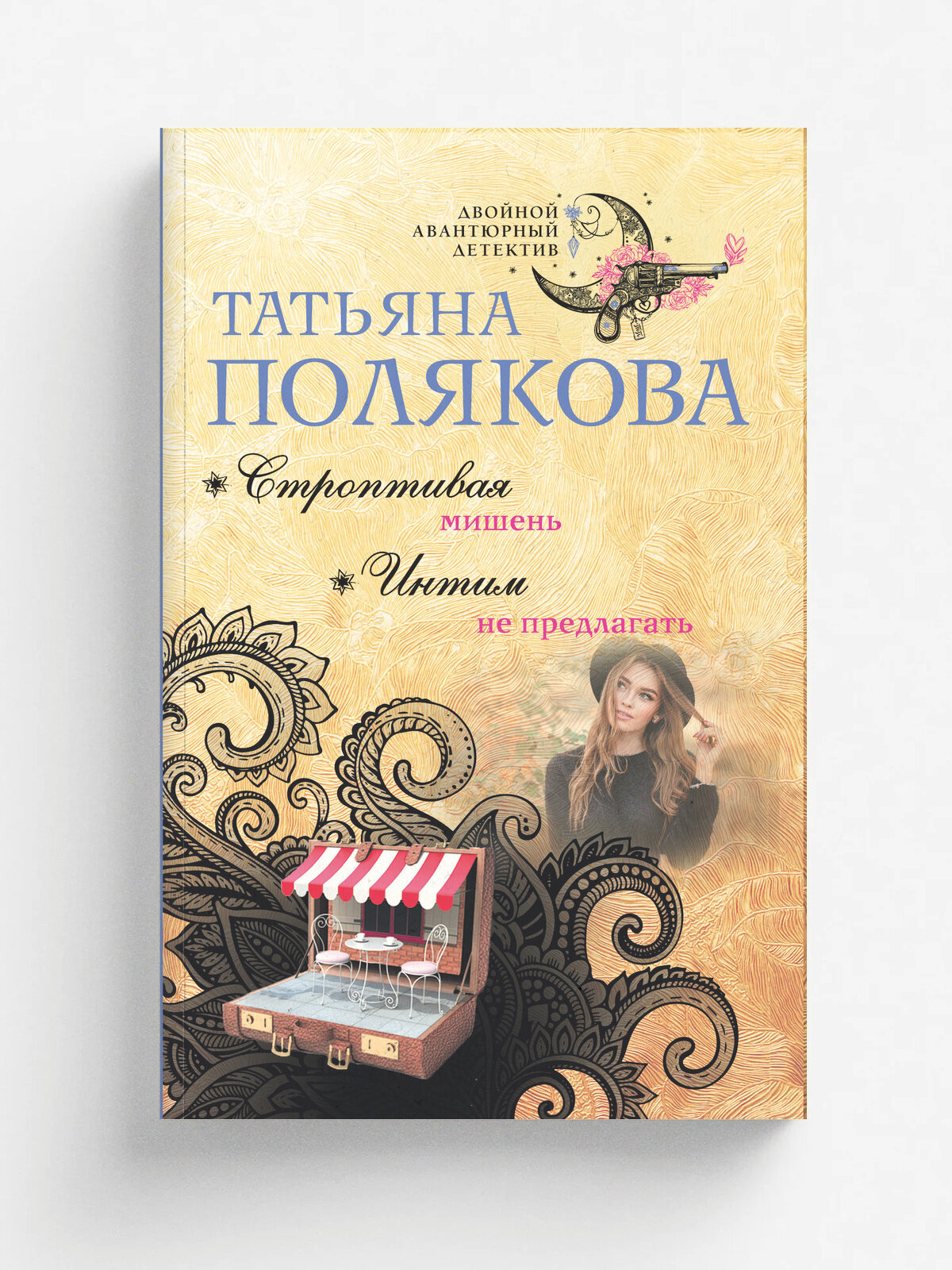 Строптивая мишень. Интим не предлагать