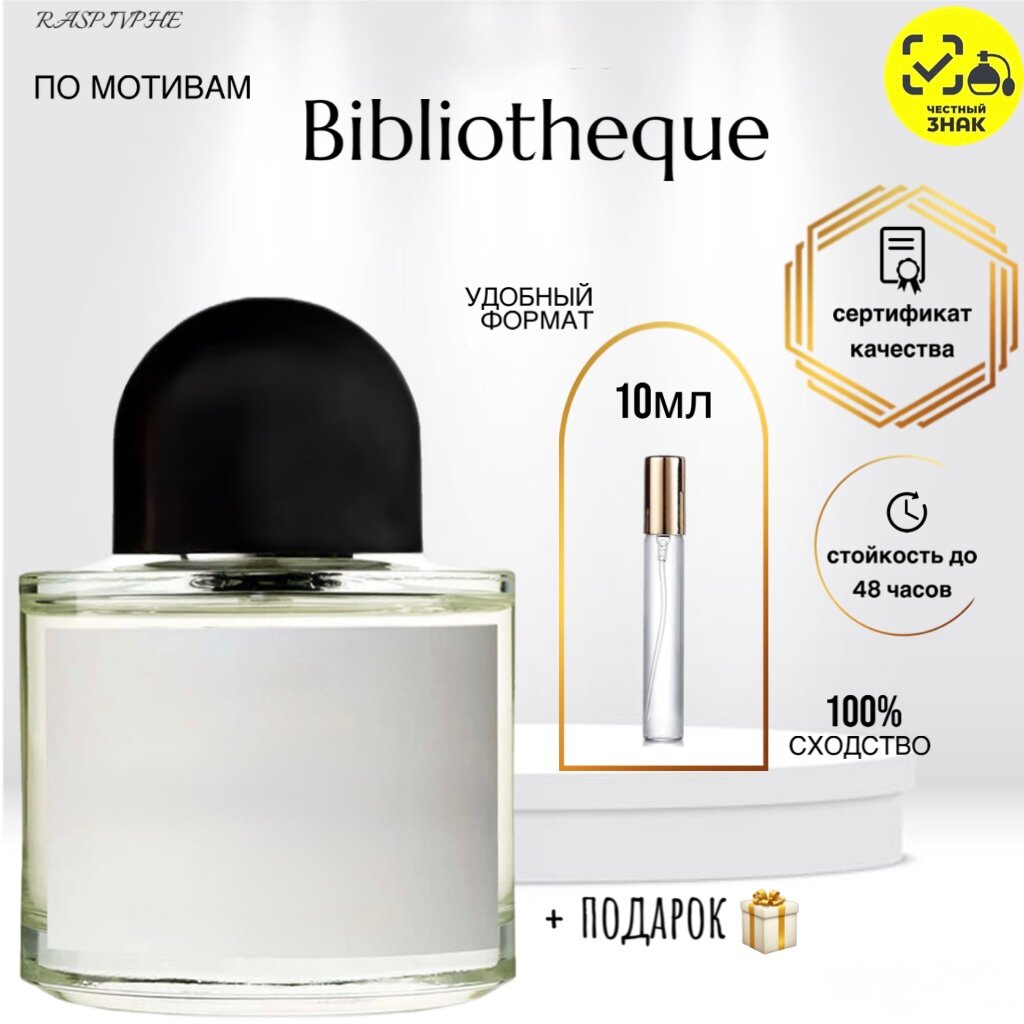 Парфюмерная вода по мотивам Bibliotheque, Библиотека, унисекс, 10мл