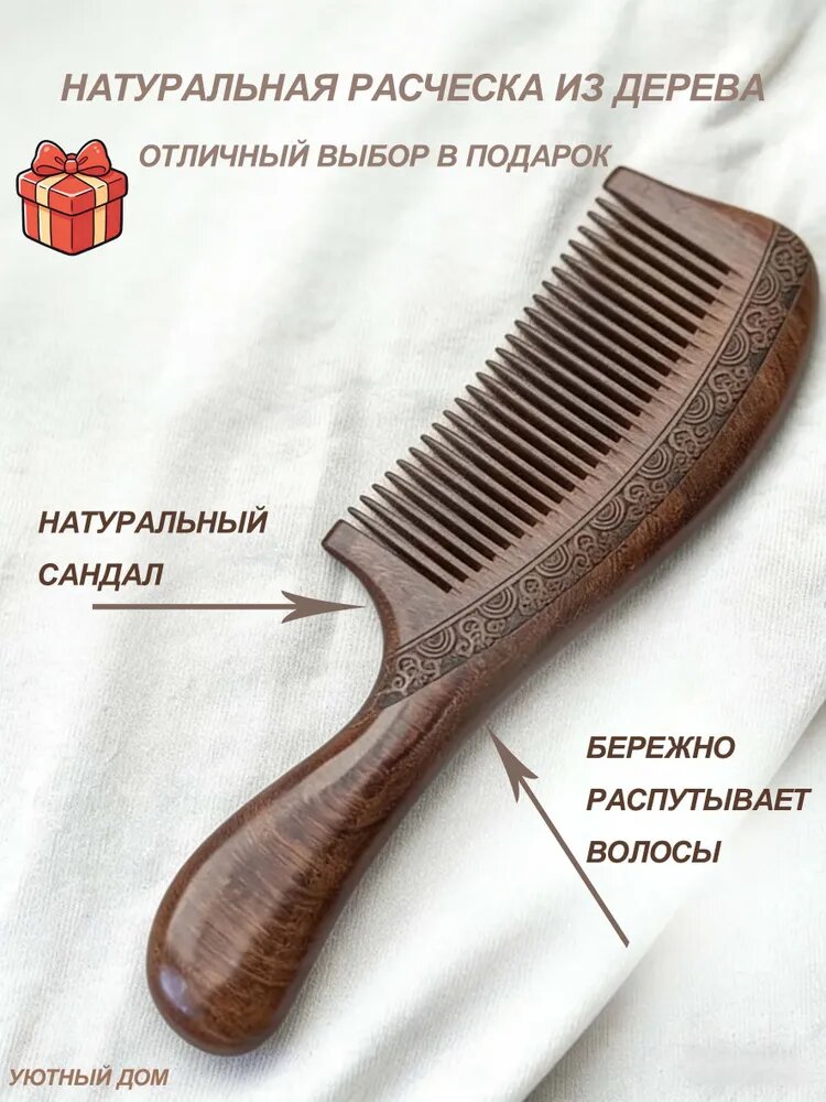 Натуральная расческа из сандала