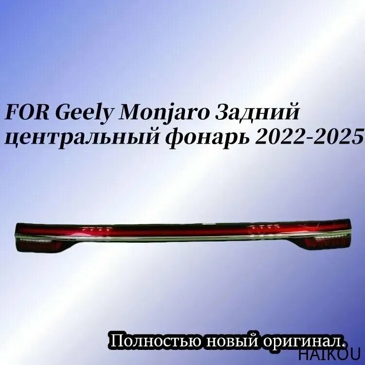 Фары автомобильные, Задний фонарь, 1 шт, арт. Geely Monjaro Задний центральный фонарь 2022-2025