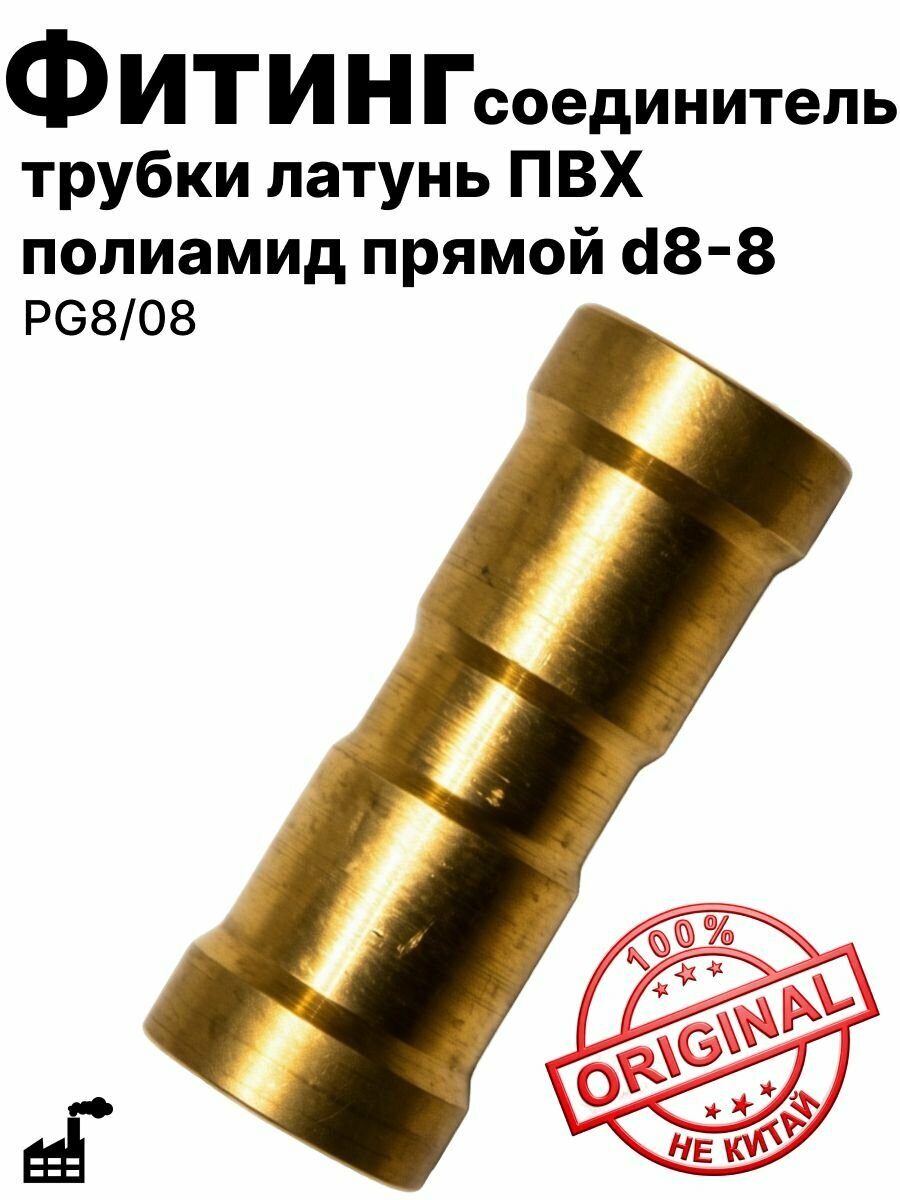 Фитинг соединитель трубки латунь ПВХ полиамид прямой d8-8 (PG8/08)